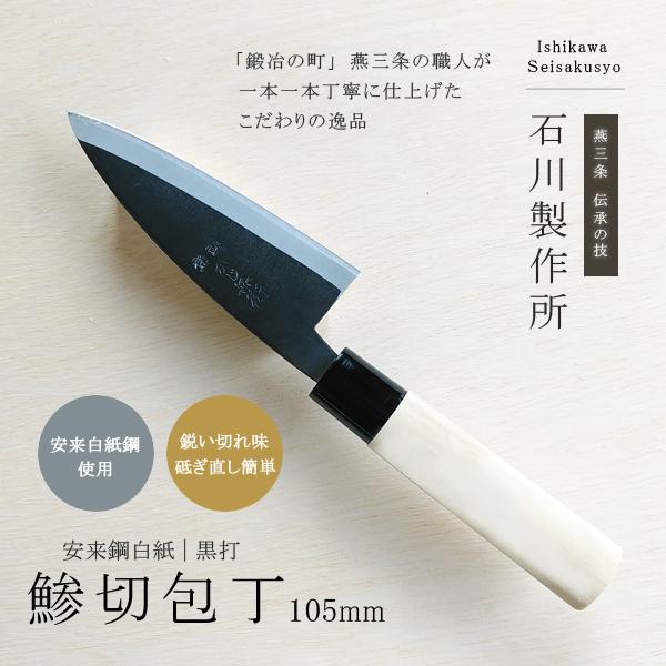 出刃包丁 アジ あじ 切り包丁 鋼 安来鋼 小出刃 105 日本製 高級 アジ切 鯵切り 鯵切 魚 捌く 包丁 ナイフ 柄 よく切れる 白紙◆ 新潟燕三条の刃物職人が作ったプロ向けの小出刃包丁です。◆ アジ、イワシなど小魚をさばくのに最適。...