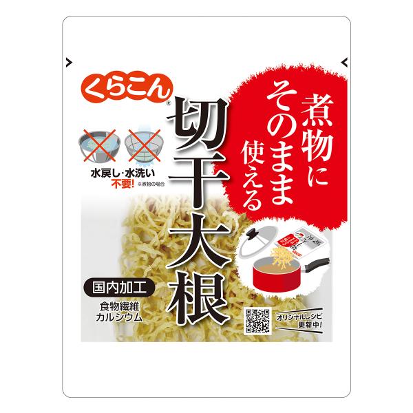 水戻し・水洗いが不要で、お鍋にそのまま入れて調味料などと煮るだけで煮物ができる切干大根です。さらに、加熱処理済みのため、サラダや酢の物には水戻しのみで使えます。