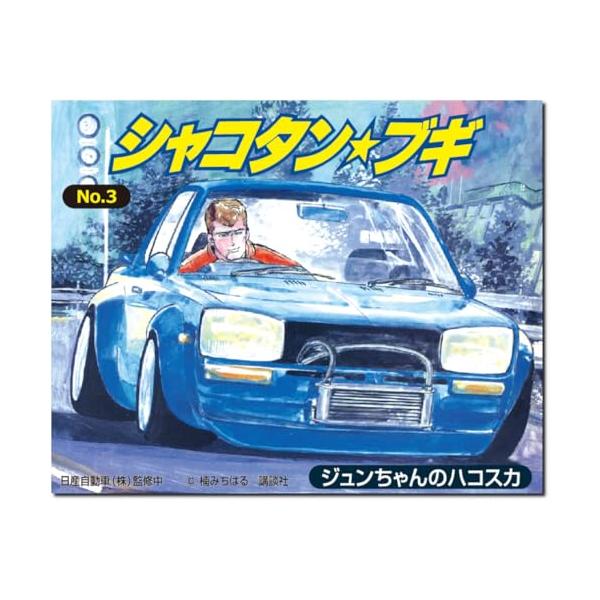 成型色/-/-・C楠みちはる/講談社・組み立て塗装が必要なプラモデル。別途、接着剤や工具、塗料等が必要。・1/24スケール未塗装プラスチック組み立てキット・シャコタンブギシリーズがリニューアル・フィギュアは付属しておりません。
