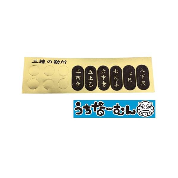 勘所シール/-/PBSansinKanjosiru・Color:勘所シール・パッケージ個数:1・指を押さえる位置を覚えるために貼る 目安のシールを勘所シールと言います。・うちなーむんシール付きです。