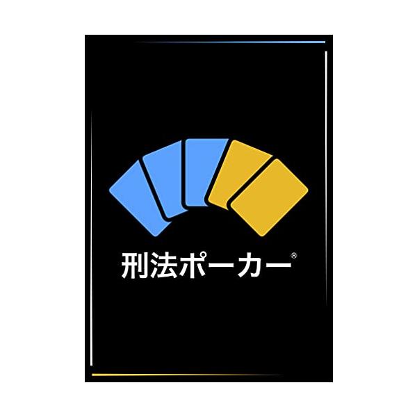 カードをそろえて最も重い犯罪を作れ── 5枚のカードを組み合わせて、最も重い犯罪を作ろう強盗致死罪（死刑又は無期拘禁刑）がロイヤルストレートフラッシュだ。 第4版では、懲役と禁錮を一本化して拘禁刑を新設する令和7年刑法改正に対応。累計発行数...