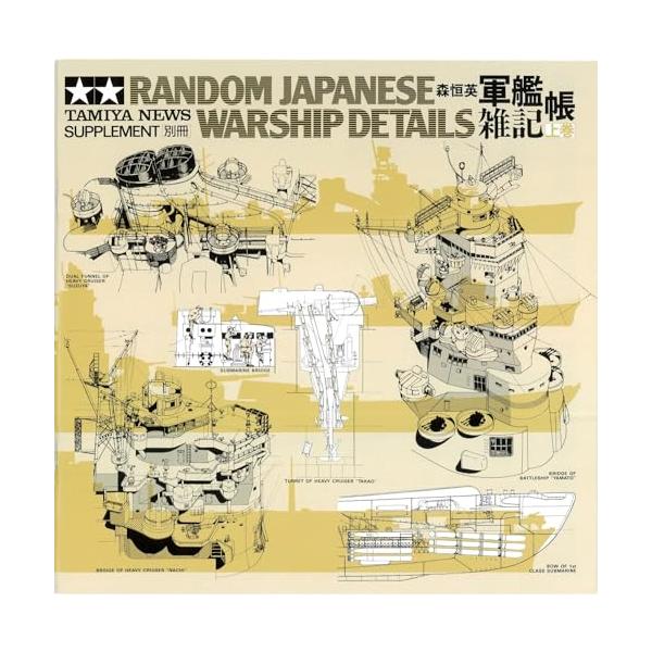-/-/64121-000・艦船模型製作に役立つだけでなく、巨大な軍艦の仕組みを豊富なイラストと共に紹介・艦橋煙突前檣（しょう）後檣（しょう）航空兵装火器魚雷爆雷の8章を収録・厳密な資料に基づいた文章と豊富なイラストで、日本海軍の軍艦のディ...