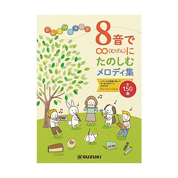 1オクターブ8音/-/CN.56291・パッケージ個数:1・1オクターブの白い鍵盤8音（ドレミファソラシド）だけで演奏できてしまう曲を、たっぷり150曲収録した楽譜集。・鍵盤楽器・吹奏楽器・打楽器・音遊び楽器など、どんな楽器でどんな風に楽し...