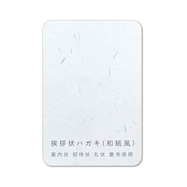 伝統的でエレガントな無地/100mm×148mm/-・PatternName:50枚・用途 ：会社設立や移転の案内状、招待状、挨拶状、慶弔両用・銘柄 ： 和紙風大礼紙しこくてんれい しろ・寸法 ： ハガキサイズ100mm×148mm、郵便枠...