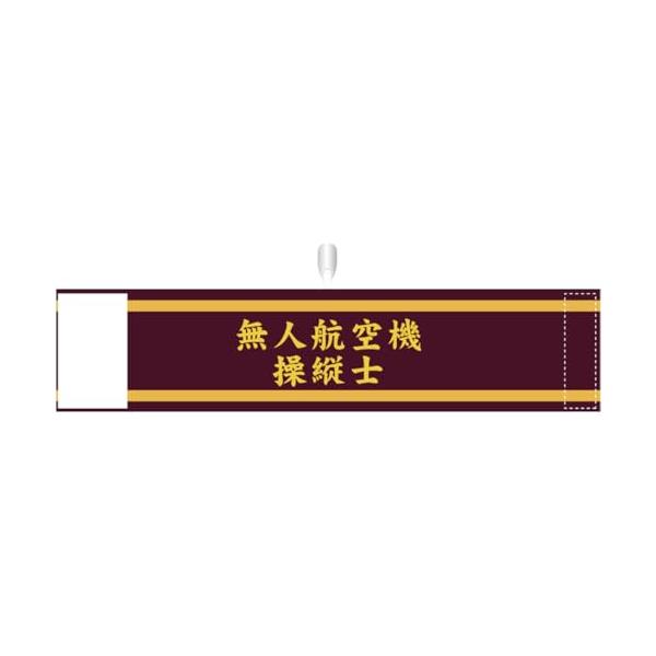 2本線（一等無人航空機操縦士向け）小豆色/9×40cm/-・Style:2本線（一等無人航空機操縦士向け）・刺繍腕章・生地：ナイロンスエード・サイズ：9×40cm・名入れ：金糸刺繍・加工：マジックテープ、クリップ、ビニールカバー有