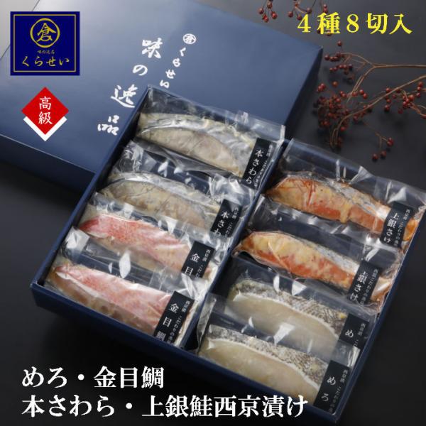 高級西京漬け４種食べ比べ。金目鯛入りの魚ギフトとして内祝い・お祝い返しに人気。のし名入れ対応。名称：鮮魚西京漬け４種詰め合わせ内容量：金目鯛西京漬け 2切れ、めろ西京漬け 2切れ、上銀鮭西京漬け 2切れ、本さわら西京漬け 2切れ原材料名：金...