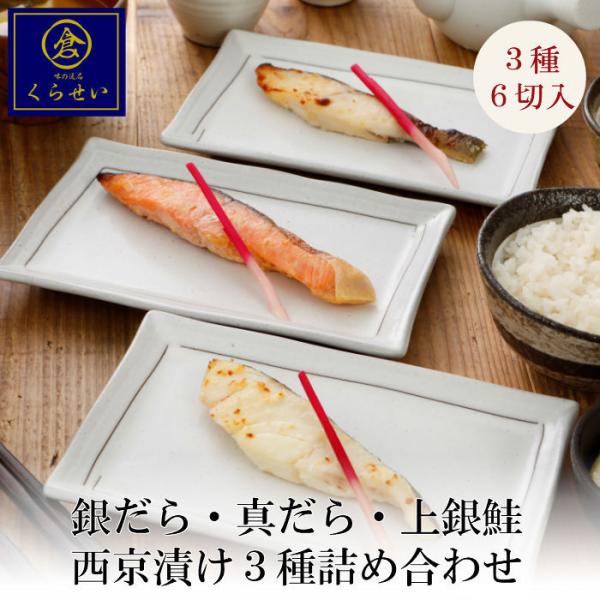 名称：鮮魚西京漬け３種詰め合わせ内容量：銀だら西京漬け 2切れ、真だら西京漬け 2切れ、上銀鮭西京漬け 2切れ原材料名：銀だら（カナダ産）、真だら（アメリカ・アラスカ産）、上銀鮭（チリ産）、西京味噌（米・大豆（遺伝子組み換えでない））、食塩...