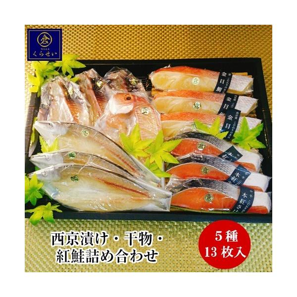 名称：西京漬けと干物と本ちゃん紅鮭詰め合わせ内容量：金目鯛西京漬け ３切、本ちゃん紅鮭 ３切、真あじの開き ３枚、真かますの開き ３枚、れんこ鯛の開き １枚原材料名：【金目鯛西京漬け】金目鯛（ニュージーランド産、静岡県産・千葉県産、日によっ...