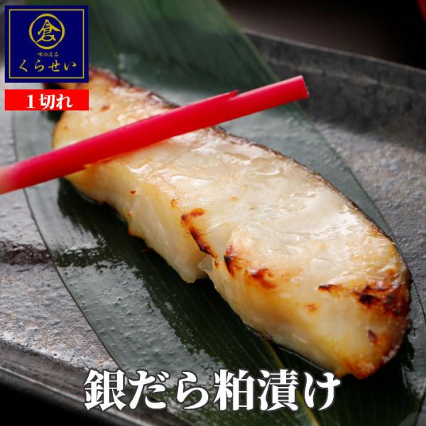 ■名称：銀だら粕漬け■内容量：銀だら粕漬け　1切れ ■原材料名：銀だら（カナダ産）、酒粕※産地は変更になることがございます。■賞味期限：別途商品ラベルに記載冷蔵(0℃〜10℃以下)7日間（出荷日を含む）、冷凍(-18℃以下)60日間■保存方...