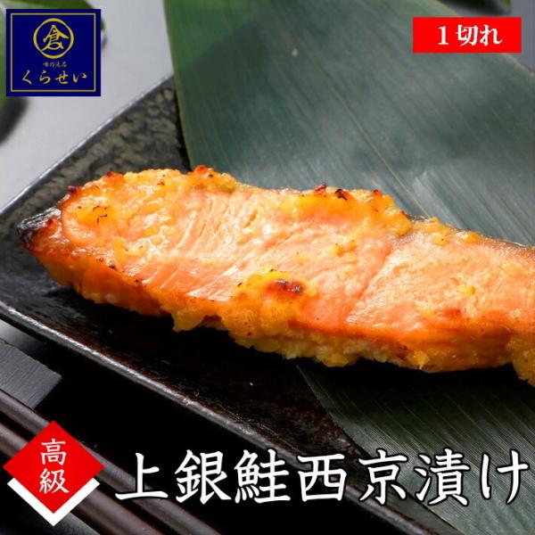 ■名称：上銀鮭西京漬け■内容量：上銀鮭西京漬け　１切れ■原材料名：上銀鮭（チリ産）、西京味噌（米・大豆（遺伝子組み換えでない））、食塩 ※産地は変更になることがございます。■賞味期限：別途商品ラベルに記載冷蔵(0℃〜10℃以下)7日間（出荷...