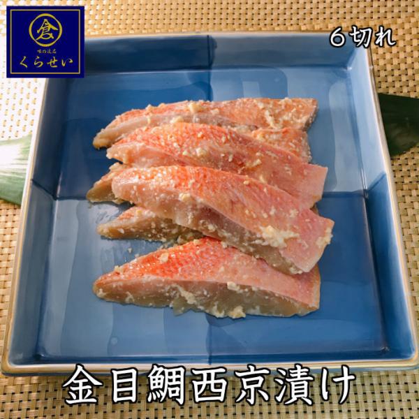 ■名称：金目鯛西京漬け６切セット■内容量： 金目鯛西京漬け ６切れ■原材料名：金目鯛（ニュージーランド産、静岡県産・千葉県産（日によって入荷が変わります））、西京味噌（米・大豆（遺伝子組み換えでない））、食塩 ※産地は変更になることがござい...