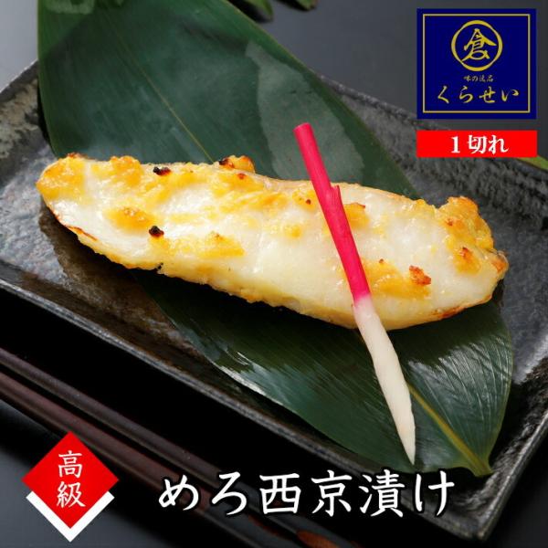 ■名称：めろ西京漬け■内容量：めろ西京漬け　１切れ■原材料名：めろ（アルゼンチン産）、西京味噌（米・大豆（遺伝子組み換えでない））、食塩 ※産地は変更になることがございます。■賞味期限：別途商品ラベルに記載冷蔵(0℃〜10℃以下)7日間（出...