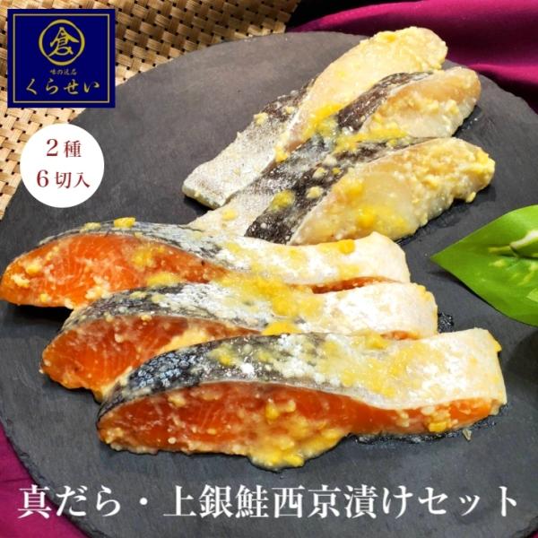 名称：真だら・上銀鮭西京漬けセット 内容量：真だら西京漬け ３切、上銀鮭西京漬け ３切 原材料名：真だら（アメリカ・アラスカ産）、上銀鮭（チリ産） 、西京味噌（米・大豆（遺伝子組み換えでない））、食塩 　　　　　　※産地は変更になることがご...