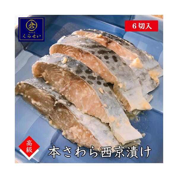 ■名称：本さわら西京漬け６切セット■内容量： 本さわら西京漬け ６切れ■原材料名：本さわら（青森県産）、西京味噌（米・大豆（遺伝子組み換えでない））、食塩 ※産地は変更になることがございます。■賞味期限：別途商品ラベルに記載冷蔵(0℃〜10...