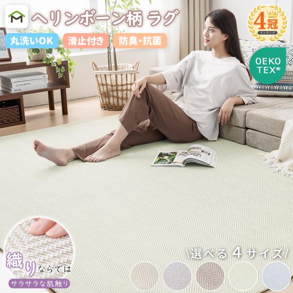 【商品仕様】ブランド：HOMFINEサイズ：240×190cmタイプ：ヘリンボーン柄仕様材質：ポリエステル裏面：不織布(滑り止め付き)厚さ約：10mm※メーカー直送のため、【ご注文のキャンセル】はご注文30分以内にお客様自身より処理できます...