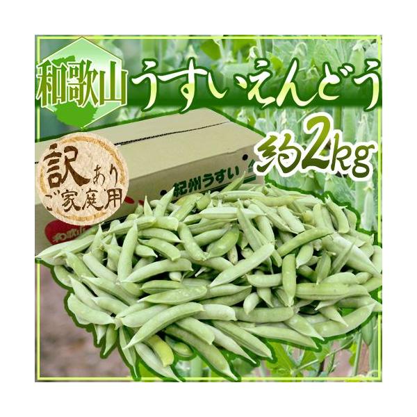 【発売日：2025年12月10日】【送料無料】和歌山特産品【碓井エンドウ】!「実えんどう」の一種であるウスイエンドウは、見た目はグリーンピースと似ていますが、味わいは別物！青臭さがなく、ホックホクでほのかな甘味のある上品な味わいが自慢です♪...