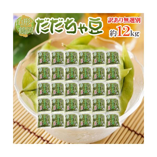 【発売日：2026年08月10日】【送料無料】茶色っぽい外見と濃厚な味わい・コクが特徴の希少枝豆「だだちゃ豆」ほどよい食感と他にはない独特の風味は、黒豆の枝豆にも負けない美味しさ！おつまみにもオカズにも最適！ビールが進みます♪/12キロ/爆買