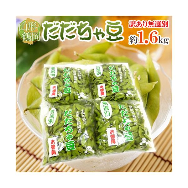 【発売日：2026年08月10日】【送料無料】茶色っぽい外見と濃厚な味わい・コクが特徴の希少枝豆「だだちゃ豆」ほどよい食感と他にはない独特の風味は、黒豆の枝豆にも負けない美味しさ！おつまみにもオカズにも最適！ビールが進みます♪/1.6キロ/爆買
