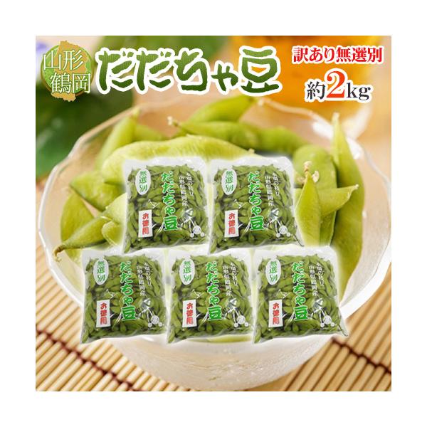 【発売日：2026年08月10日】【送料無料】茶色っぽい外見と濃厚な味わい・コクが特徴の希少枝豆「だだちゃ豆」ほどよい食感と他にはない独特の風味は、黒豆の枝豆にも負けない美味しさ！おつまみにもオカズにも最適！ビールが進みます♪/2キロ/爆買