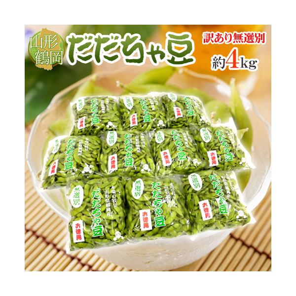 【発売日：2026年08月10日】【送料無料】茶色っぽい外見と濃厚な味わい・コクが特徴の希少枝豆「だだちゃ豆」ほどよい食感と他にはない独特の風味は、黒豆の枝豆にも負けない美味しさ！おつまみにもオカズにも最適！ビールが進みます♪/4キロ/爆買