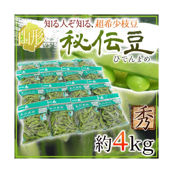 【発売日：2026年09月30日】【送料無料】《だだちゃ豆》と並び称される、山形県の自慢のブランド枝豆「秘伝豆（ひでんまめ）」香りと甘み、味の濃さが自慢の希少品種！「食欲の秋に旨い枝豆」です♪枝豆/えだまめ/エダマメ/EDAMAME/山形産...