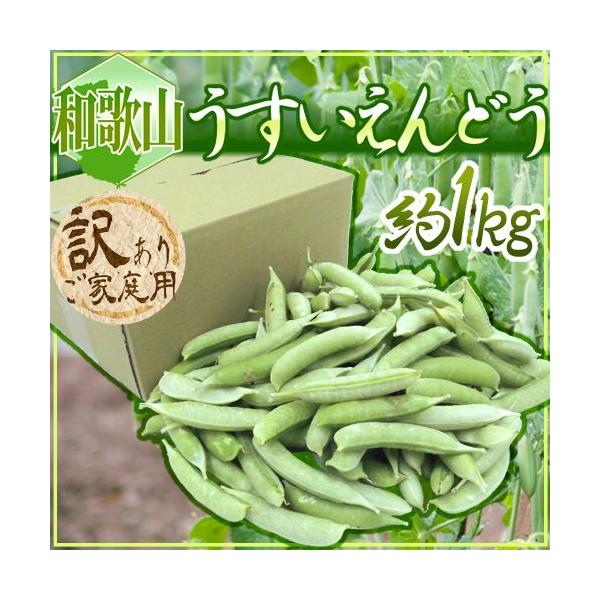 【発売日：2026年03月20日】和歌山特産品【碓井エンドウ】!「実えんどう」の一種であるウスイエンドウは、見た目はグリーンピースと似ていますが、味わいは別物！青臭さがなく、ホックホクでほのかな甘味のある上品な味わいが自慢です♪豆ごはんや卵...