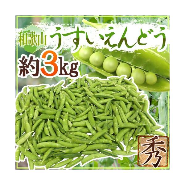 【発売日：2026年03月20日】【送料無料】和歌山特産品【碓井エンドウ】!「実えんどう」の一種であるウスイエンドウは、見た目はグリーンピースと似ていますが、味わいは別物！青臭さがなく、ホックホクでほのかな甘味のある上品な味わいが自慢です♪...