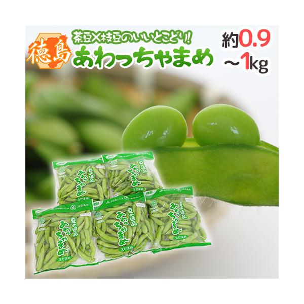 【発売日：2026年06月10日】【送料無料】茶豆のコク×枝豆の美しさ！！いいところどりをした「あわっちゃまめ」♪コク深い味わいとほどよい歯ごたえはビールのおつまみに、ご飯の一品に！夏を彩る美味しさです♪/湯上り娘/ゆあがり娘/湯あがり娘/...