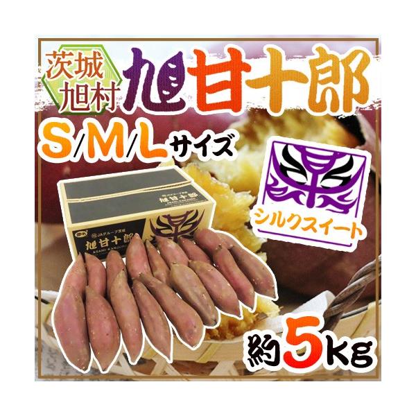 【発売日：2026年01月30日】【送料無料】今注目のシルクスイートを、専用貯蔵庫でしっかりと熟成した「旭甘十郎 シルクスイート」！さらに甘く、柔らかくなった上品な極甘さつまいもです♪さつまいも/さつま芋/サツマイモ/薩摩芋/茨城産/シルク...