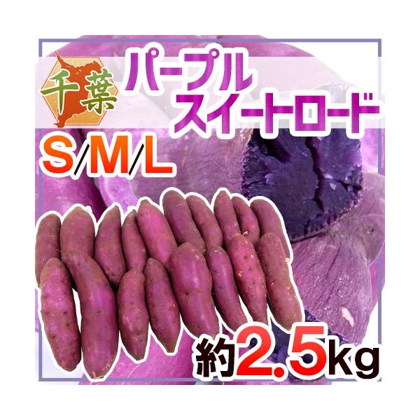 【発売日：2026年10月10日】「紫芋」のイメージを変える！甘くておいしい新品種紫芋！スイーツにもそのままおやつにも♪話題になること間違いなしです！/2.5キロ/爆買