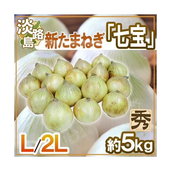 【発売日：2026年05月15日】たまねぎのブランド！淡路島産たまねぎ！柔らかくて食べやすいブランドたまねぎ 七宝♪/玉葱/タマネギ/玉ねぎ/玉ネギ/5キロ/爆買