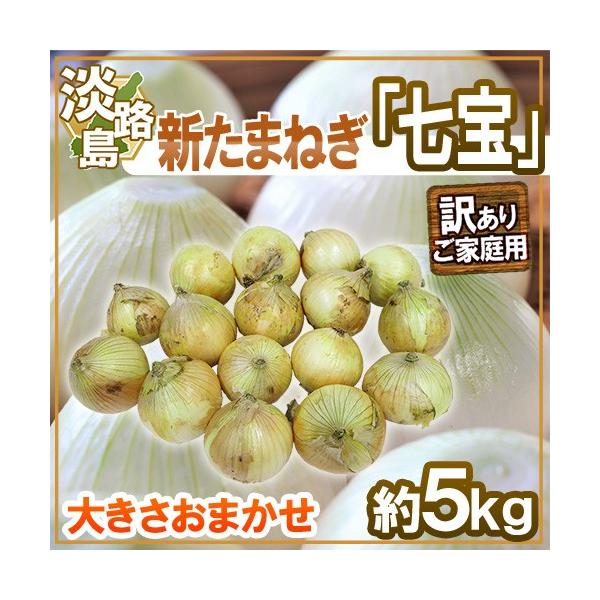 【発売日：2026年05月15日】たまねぎのブランド！淡路島産たまねぎ！柔らかくて食べやすいブランドたまねぎ 七宝♪ /玉葱/タマネギ/玉ねぎ/玉ネギ/5キロ/爆買