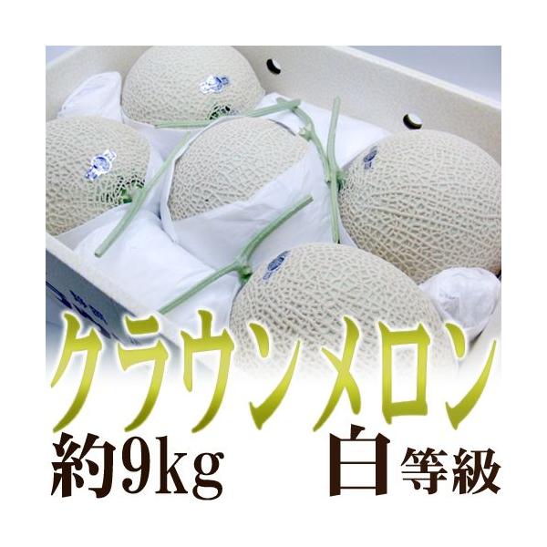 【送料無料】メロンと言えば静岡！静岡と言えばクラウンメロン♪信頼の品質とブランド♪百貨店、高級果物専門店でおなじみのクラウンメロン♪甘さ、香り、ジューシーさどれをとっても一級品です♪「中元」/フルーツ/果物/9キロ/爆買