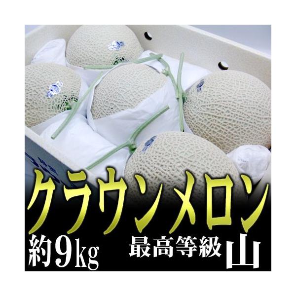 【送料無料】メロンと言えば静岡！静岡と言えばクラウンメロン♪信頼の品質とブランド♪百貨店、高級果物専門店でおなじみのクラウンメロン♪甘さ、香り、ジューシーさどれをとっても一級品です♪「中元」/フルーツ/果物/9キロ/爆買