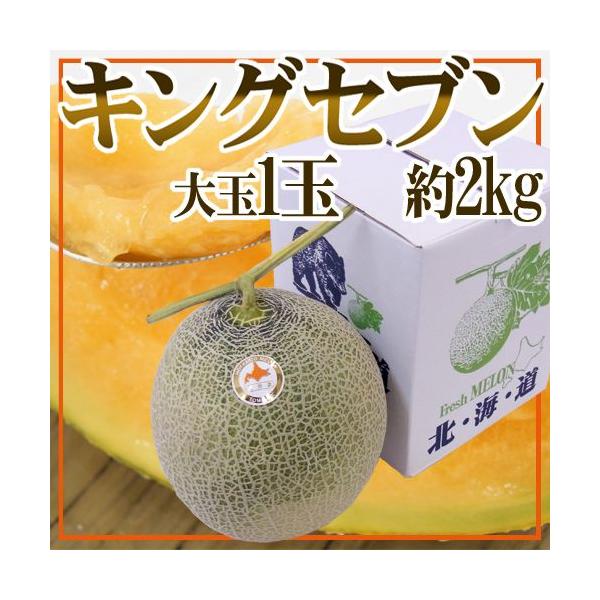 【発売日：2026年08月20日】【送料無料！】北海道の厳しい寒さで甘味をぎゅぎゅっと凝縮させた絶品赤肉メロン♪緻密で繊細な果肉と高貴な甘さでファン急増中！姿も美しいので贈答にもオススメです！「中元」/フルーツ/果物/2キロ/爆買
