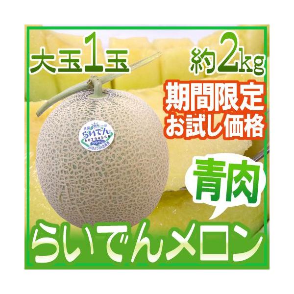 【発売日：2026年07月30日】北海道の厳しい寒さで甘味をぎゅ〜っと凝縮させた絶品青肉メロン♪光センサー選果で糖度15度以上保証！甘〜いさわやかさです！/フルーツ/果物/2キロ/爆買