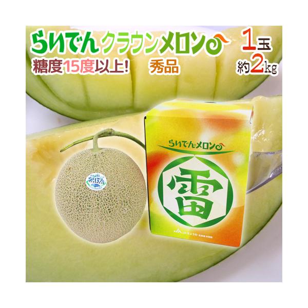 【発売日：2026年07月30日】【送料無料！】北海道の厳しい寒さで甘味をぎゅ〜っと凝縮させた絶品青肉メロン♪光センサー選果で糖度15度以上保証！甘〜いさわやかさです！「お中元」/フルーツ/果物/2キロ/爆買