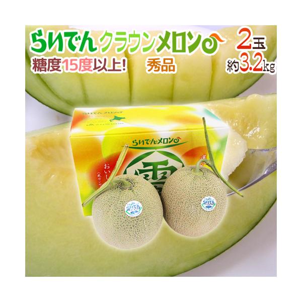 【発売日：2026年07月30日】【送料無料！】北海道の厳しい寒さで甘味をぎゅ〜っと凝縮させた絶品青肉メロン♪光センサー選果で糖度15度以上保証！甘〜いさわやかさです！「中元」/フルーツ/果物/3.2キロ/爆買