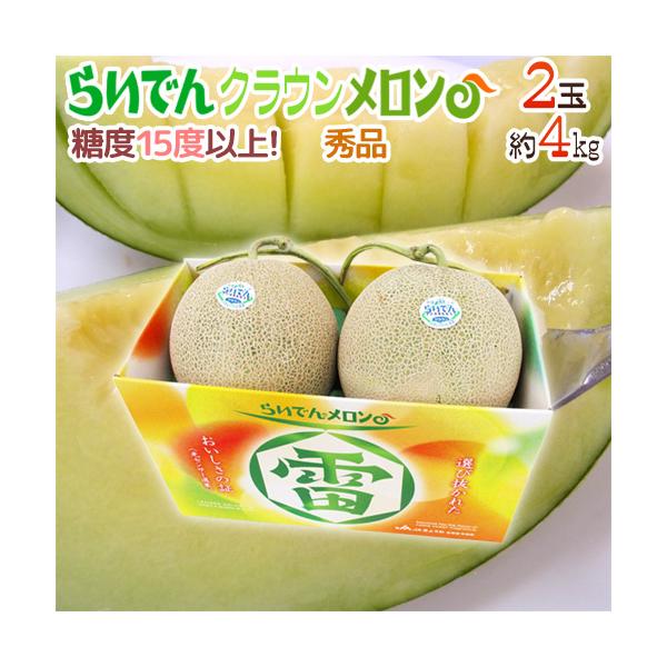 【発売日：2026年07月30日】【送料無料！】北海道の厳しい寒さで甘味をぎゅ〜っと凝縮させた絶品青肉メロン♪光センサー選果で糖度15度以上保証！甘〜いさわやかさです！「中元」/フルーツ/果物/4キロ/爆買