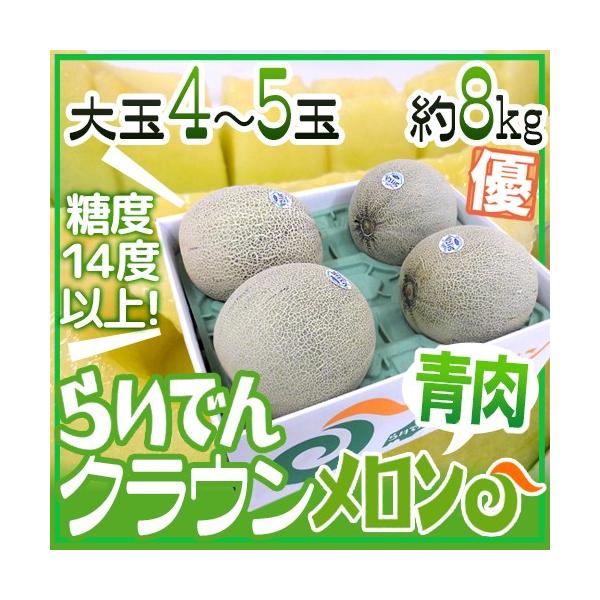 【発売日：2026年08月30日】【送料無料！】北海道の厳しい寒さで甘味をぎゅ〜っと凝縮させた絶品青肉メロン♪光センサー選果で糖度14度以上保証！甘〜いさわやかさです！「中元」/フルーツ/果物/8キロ/爆買