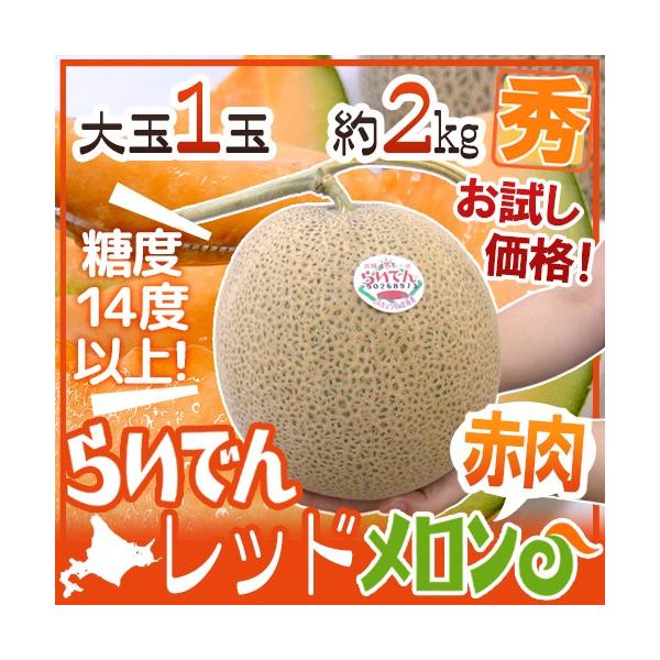 【発売日：2026年07月20日】北海道の厳しい寒さで甘味をぎゅ〜っと凝縮させた絶品赤肉メロン♪光センサー選果で糖度14〜15度以上保証！甘〜くとろける味わいです！/フルーツ/果物/2キロ/爆買