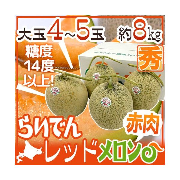 【発売日：2026年07月20日】北海道の厳しい寒さで甘味をぎゅ〜っと凝縮させた絶品赤肉メロン♪光センサー選果で糖度14〜15度以上保証！甘〜くとろける味わいです！/ルピアレッド/レッドティアラ/レッド01/レッド113/フルーツ/果物/8...