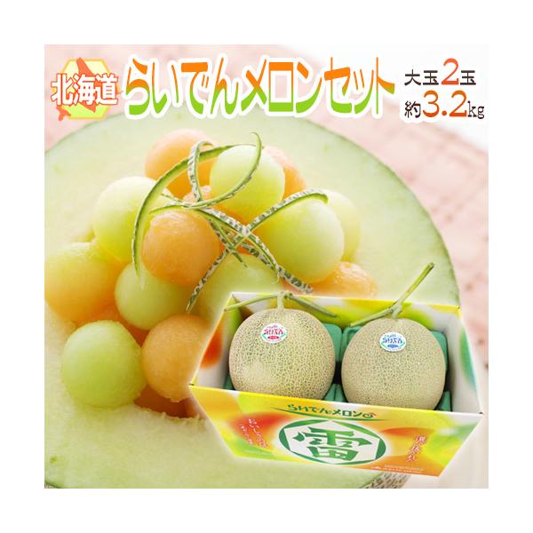 【発売日：2026年07月30日】【送料無料！】北海道の厳しい寒さで甘味をぎゅ〜っと凝縮させた絶品赤肉メロンと青肉メロンのセット♪光センサー選果で糖度15度以上保証！甘〜くとろける味わいです！「中元」/フルーツ/果物/3.2キロ/爆買