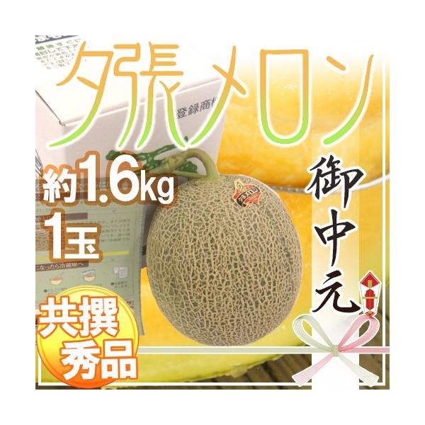 【発売日：2026年07月05日】【送料無料】厳格な品質管理で高いクオリティを維持するブランドメロン「夕張メロン」！その香り、甘さ、柔らかさは食べた人を魅了します♪「御中元」/フルーツ/果物/爆買