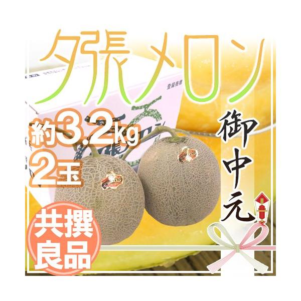 【発売日：2026年07月05日】【送料無料】厳格な品質管理で高いクオリティを維持するブランドメロン「夕張メロン」！その香り、甘さ、柔らかさは食べた人を魅了します♪「御中元」/フルーツ/果物/3.2キロ/爆買
