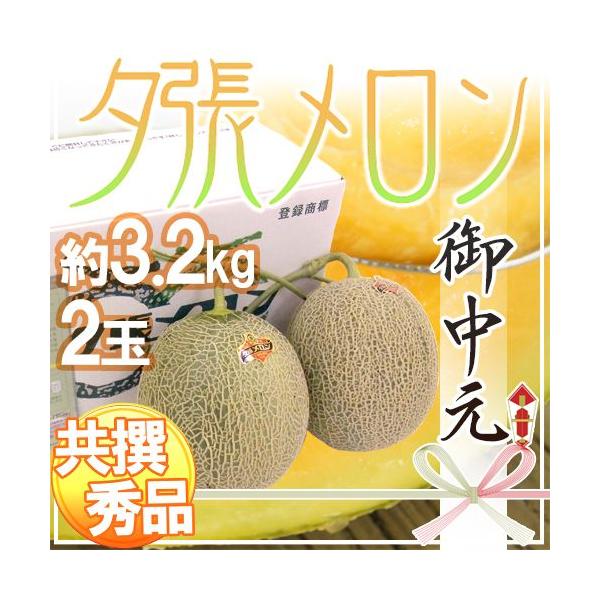 【発売日：2026年07月05日】【送料無料】厳格な品質管理で高いクオリティを維持するブランドメロン「夕張メロン」！その香り、甘さ、柔らかさは食べた人を魅了します♪「御中元」/フルーツ/果物/3.2キロ/爆買