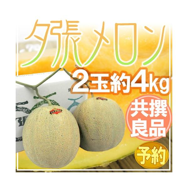 【発売日：2026年07月20日】【送料無料】厳格な品質管理で高いクオリティを維持するブランドメロン「夕張メロン」！その香り、甘さ、柔らかさは食べた人を魅了します♪「中元」/フルーツ/果物/4キロ/爆買
