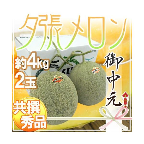 【発売日：2026年07月05日】【送料無料】厳格な品質管理で高いクオリティを維持するブランドメロン「夕張メロン」！その香り、甘さ、柔らかさは食べた人を魅了します♪「御中元」/フルーツ/果物/4キロ/爆買
