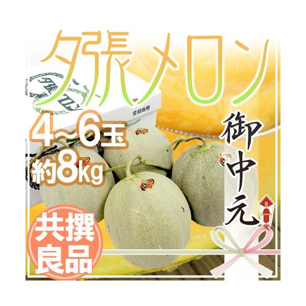 【発売日：2026年07月05日】【送料無料】厳格な品質管理で高いクオリティを維持するブランドメロン「夕張メロン」！その香り、甘さ、柔らかさは食べた人を魅了します♪「御中元」/フルーツ/果物/8キロ/爆買