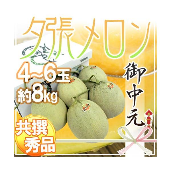 【発売日：2026年07月05日】【送料無料】厳格な品質管理で高いクオリティを維持するブランドメロン「夕張メロン」！その香り、甘さ、柔らかさは食べた人を魅了します♪「御中元」/フルーツ/果物/8キロ/爆買